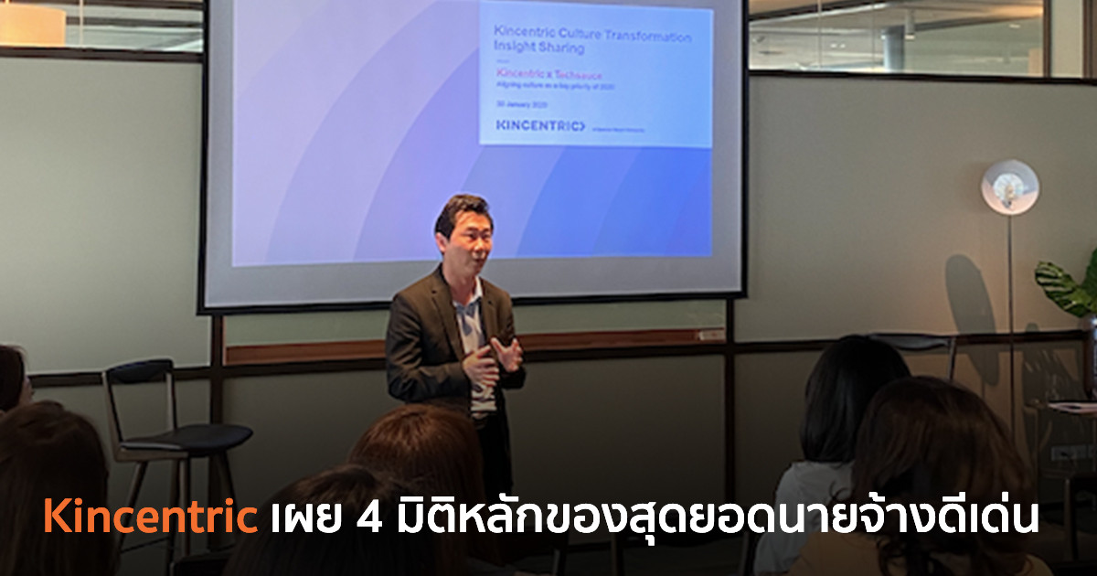 Kincentric เผย 4 มิติหลักของสุดยอดนายจ้างดีเด่น | Techsauce