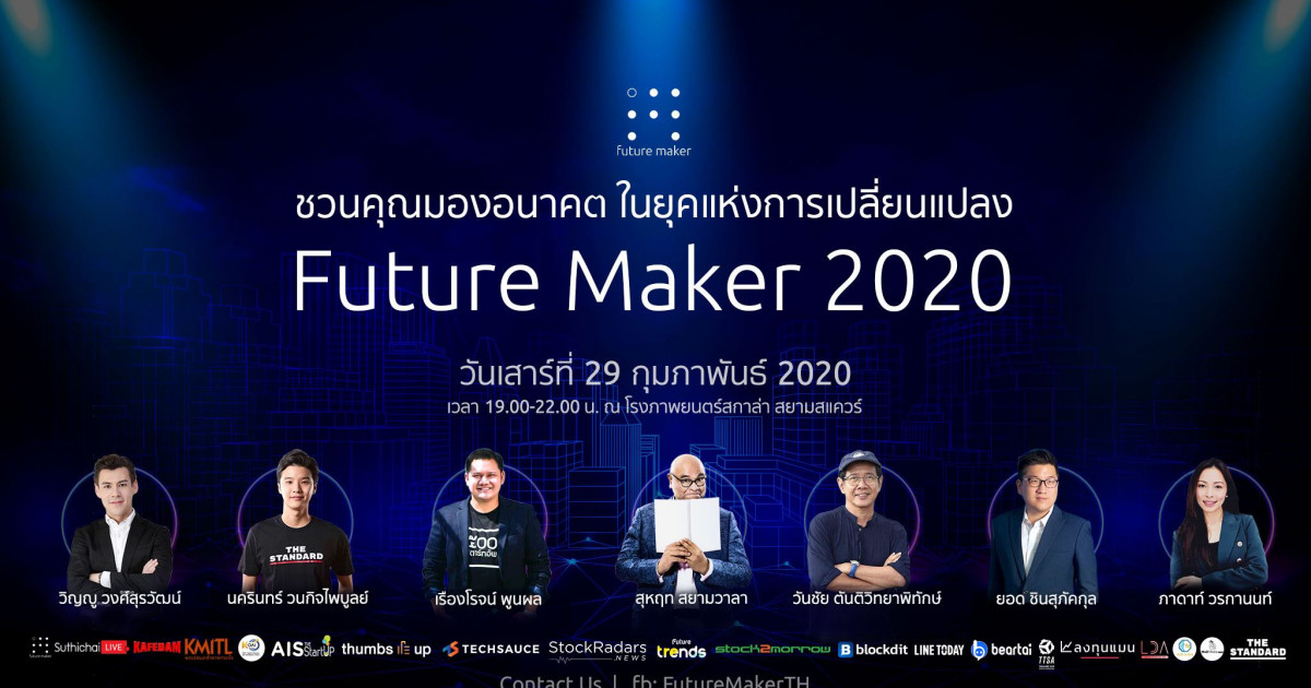 Future Maker 2020 ชวนมองอนาคตในยุคแห่งการเปลี่ยนแปลง | Techsauce