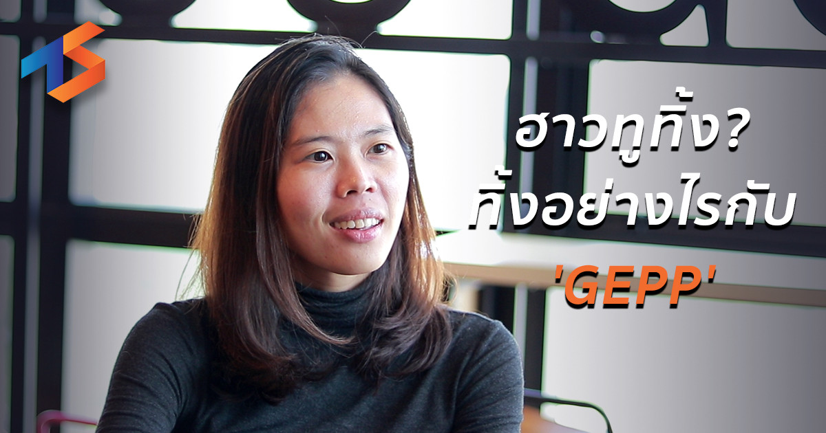 ฮาวทูทิ้ง? ทิ้งอย่างไรกับ 'GEPP' | Techsauce