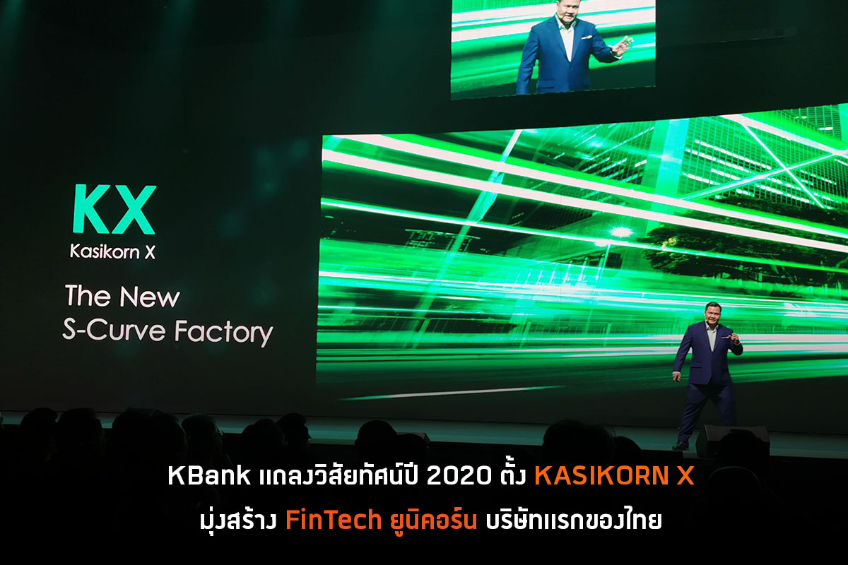 KBank แถลงวิสัยทัศน์ปี 2020 ตั้ง KASIKORN X สร้างยูนิคอร์นบริษัทแรกของไทย | Techsauce