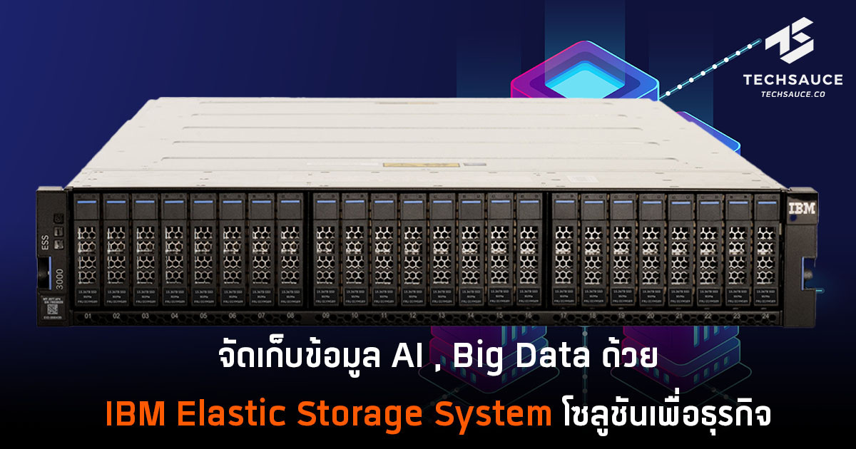 จัดเก็บข้อมูล Ai และ Big Data ด้วย Ibm Elastic Storage System โซลูชันเพื่อธุรกิจ Techsauce