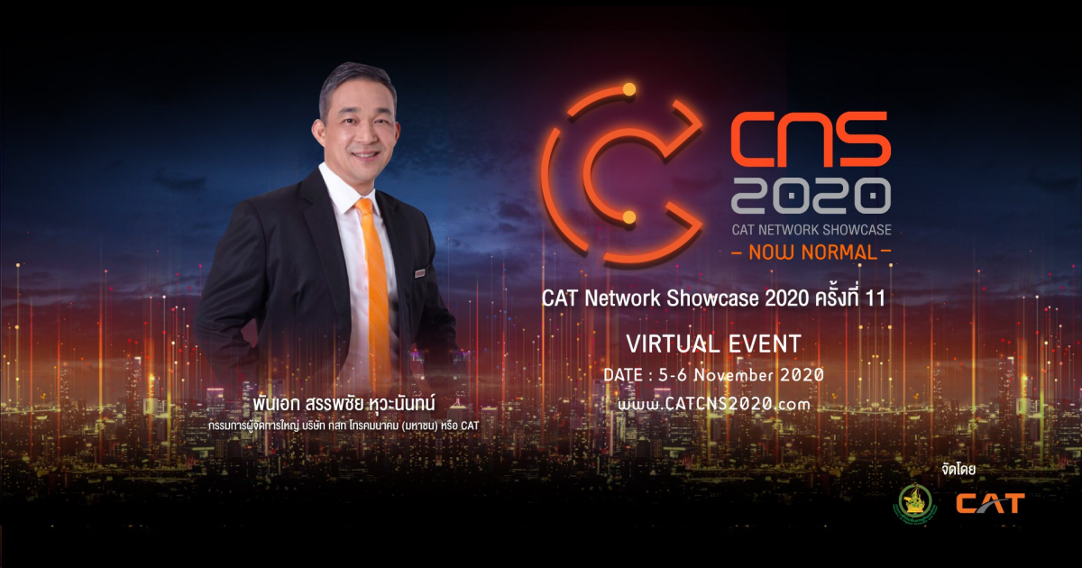 ครั้งแรก CAT Network Showcase 2020 รูปแบบ Virtual เตรียมพบสัมมนาออนไลน์ ...