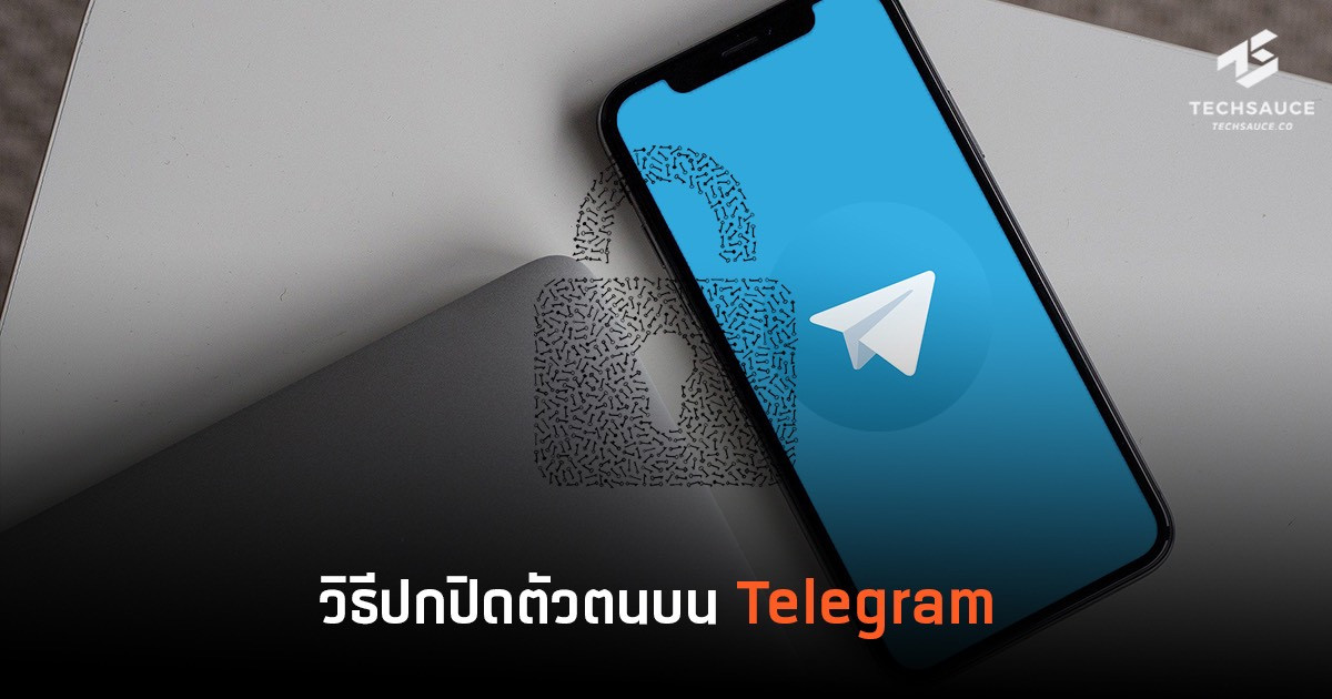 วิธีปกปิดตัวตนบน Telegram เปลี่ยนชื่อและซ่อนเบอร์โทรอย่างไร? | Techsauce
