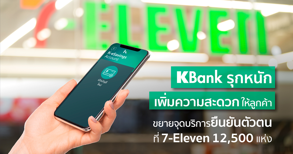เปิดบัญชีเงินฝากKBankง่ายๆ ยืนยันตัวตนได้แล้วที่ 7-Eleven 12,500 แห่ง ...