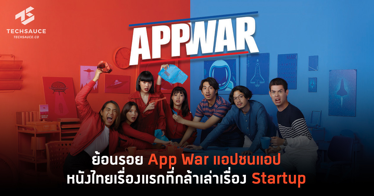 ย้อนรอย App War แอปชนแอป หนังไทยเรื่องแรกที่กล้าเล่าเรื่อง Startup ...