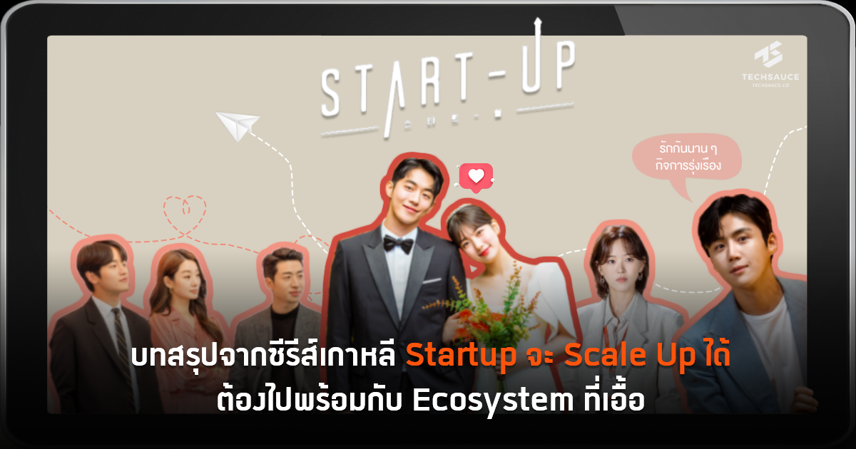 บทสรุปจากซีรีส์เกาหลี Startup จะ Scale Up ได้ ต้องไปพร้อมกับ ecosystem ที่เอื้อ | Techsauce