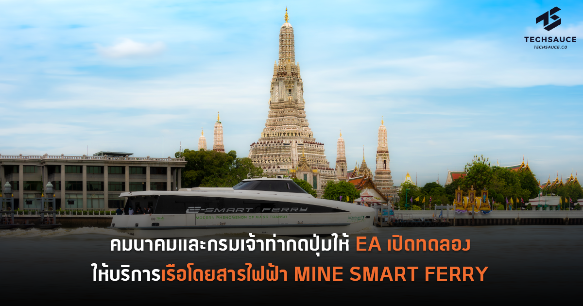 คมนาคมและกรมเจ้าท่ากดปุ่มให้ EA เปิดทดลองให้บริการเรือโดยสารไฟฟ้า MINE ...