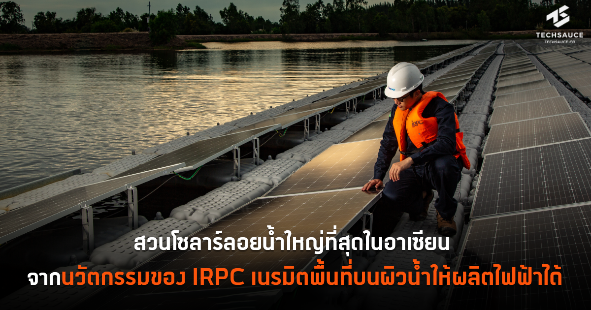 สวนโซลาร์ลอยน้ำใหญ่ที่สุดในอาเซียน จากนวัตกรรมของ IRPC เนรมิตพื้นที่บน ...