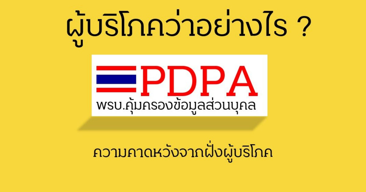ผู้บริโภคว่าอย่างไรกับการมาถึงของ PDPA ? | Techsauce