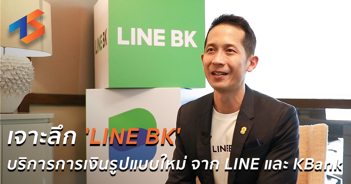 เจาะลึก 'LINE BK' บริการการเงินรูปแบบใหม่ จากความร่วมมือของ LINE และ ...