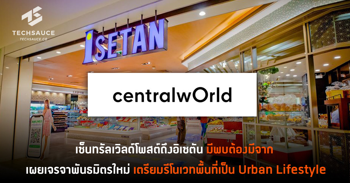 เซ็นทรัลเวิลด์เผยเจรจาพันธมิตรใหม่ เตรียมรีโนเวทพื้นที่อิเซตันเป็น ...