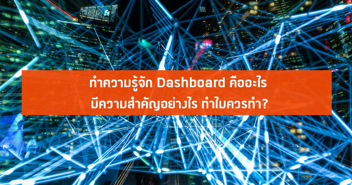 ทำความรู้จัก Dashboard คืออะไร มีความสำคัญอย่างไร ทำไมควรทำ? | Techsauce