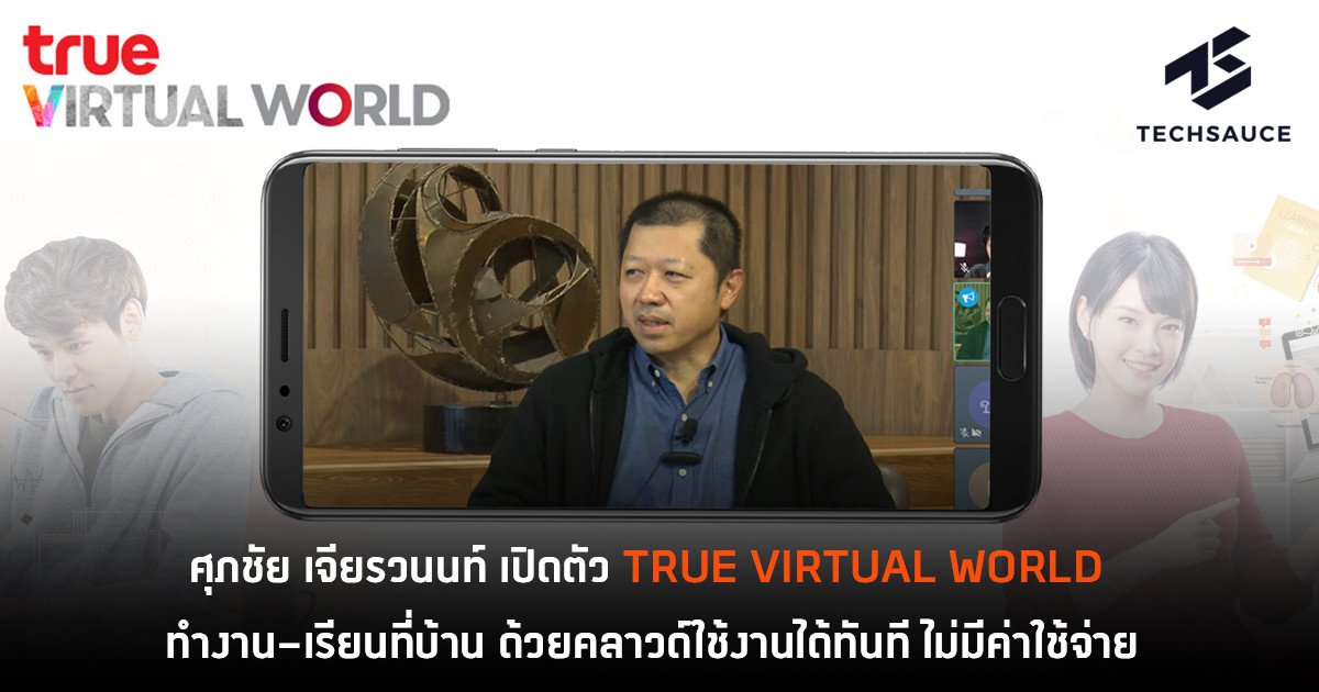 TRUE VIRTUAL WORLD ทำงาน-เรียนที่บ้าน ด้วยคลาวด์ใช้งานได้ทันที ไม่มีค่าใช้จ่าย | Techsauce