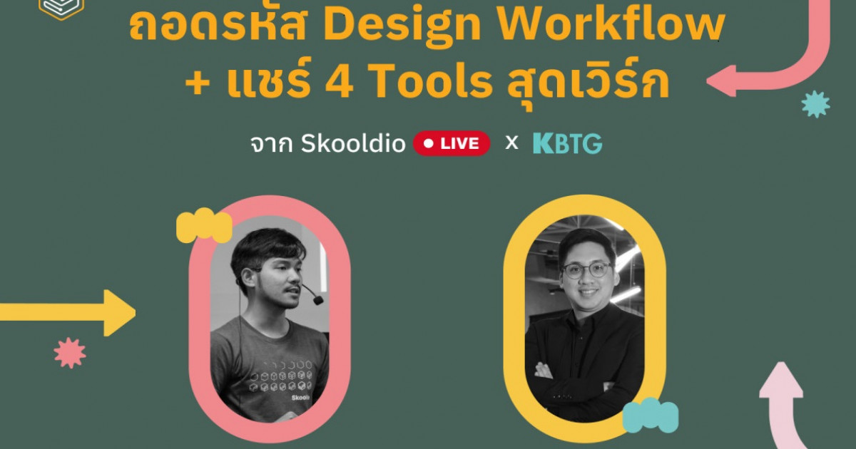 ถอดรหัส Design Workflow แชร์ 4 Tools สุดเวิร์ก จากงาน Skooldio Live! x KBTG | Techsauce