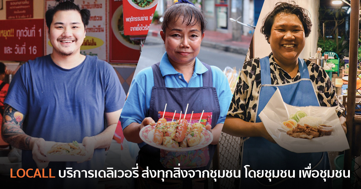 Locall บริการเดลิเวอรี่ ส่งทุกสิ่งจากชุมชน โดยชุมชน เพื่อชุมชน | Techsauce