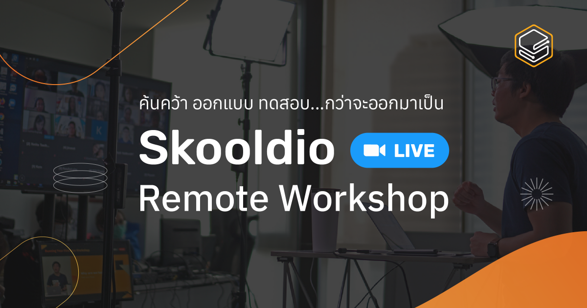 ค้นคว้า ออกแบบ ทดสอบ… กว่าจะออกมาเป็น Skooldio Live Remote Workshop | Techsauce