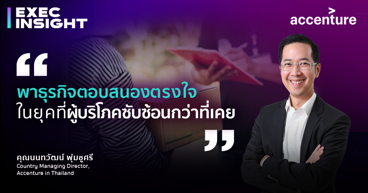 พาธุรกิจตอบสนองตรงใจ ในยุคที่ผู้บริโภคซับซ้อนกว่าเคย | Techsauce