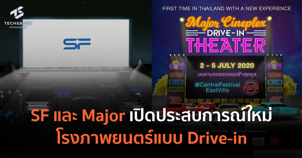 SF และ Major เปิดประสบการณ์ใหม่โรงภาพยนตร์แบบ Drive-in | Techsauce