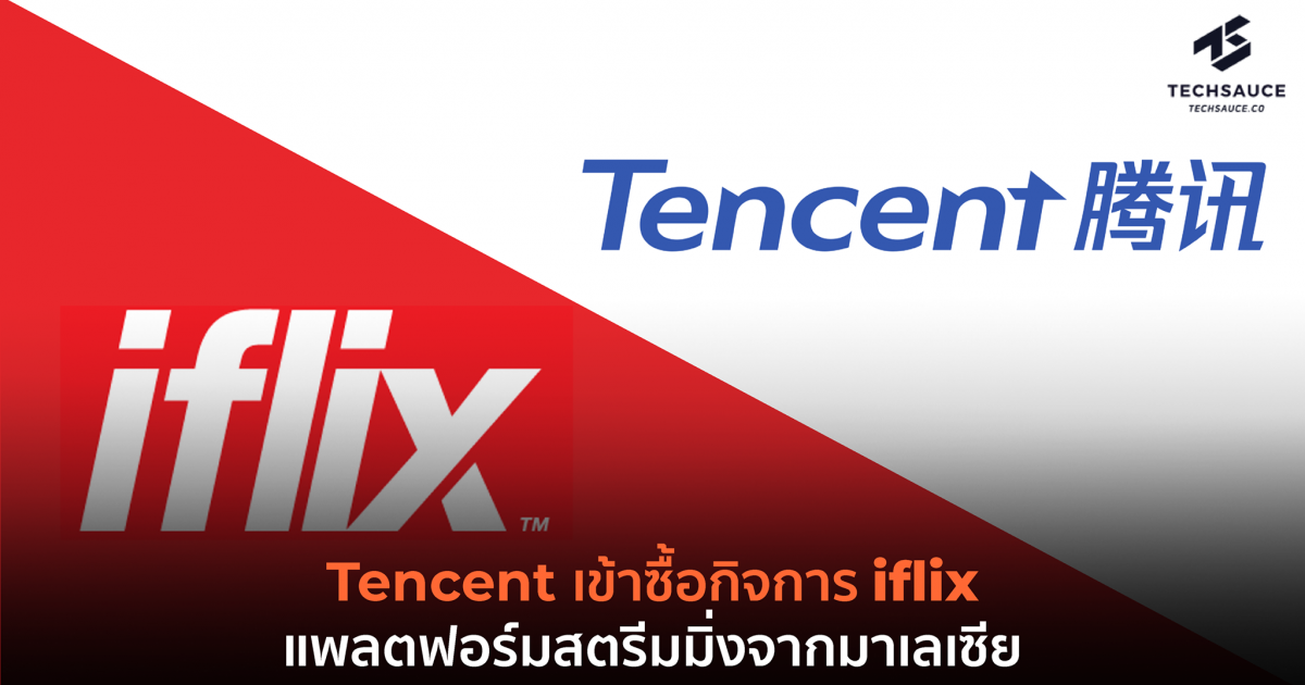 Tencent เข้าซื้อกิจการ iflix แพลตฟอร์มสตรีมมิ่งจากมาเลเซีย | Techsauce