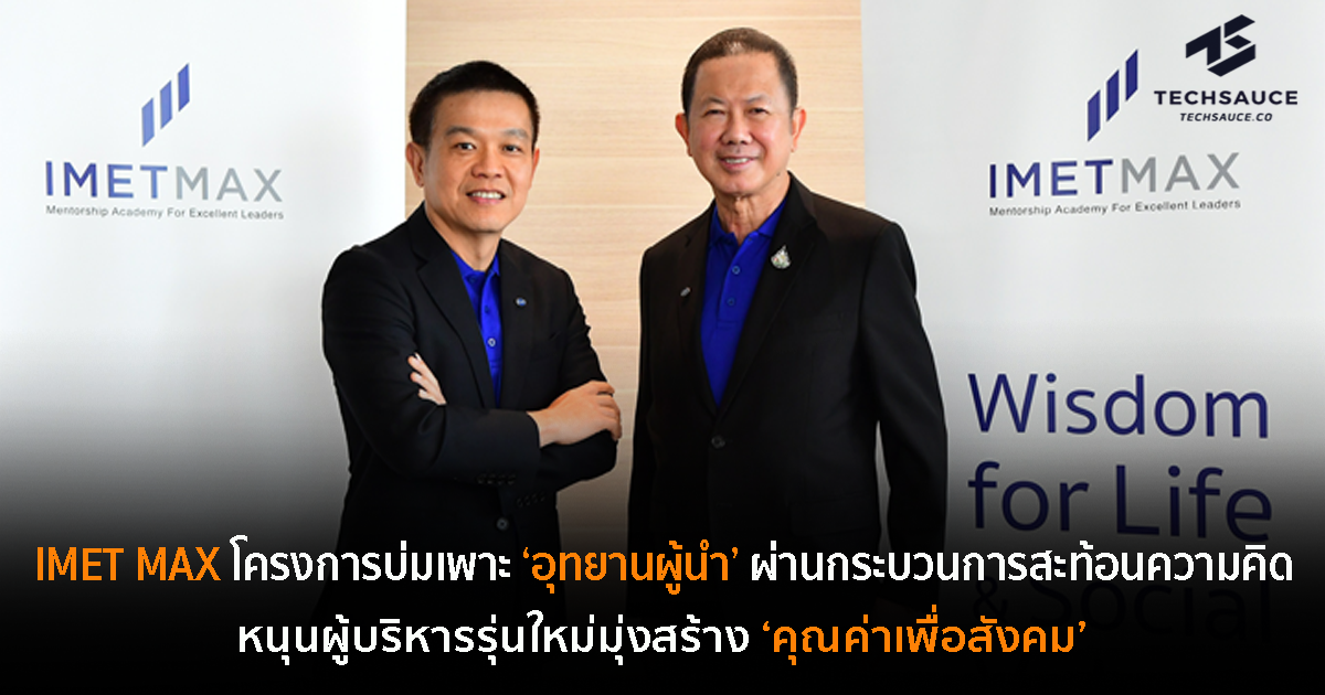IMET MAX โครงการบ่มเพาะ ‘อุทยานผู้นำ’ ผ่านกระบวนการสะท้อนความคิด หนุน ...