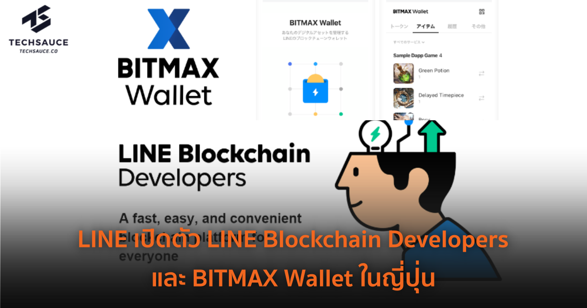 LINE เปิดตัว LINE Blockchain Developers และ BITMAX Wallet ในญี่ปุ่น | Techsauce
