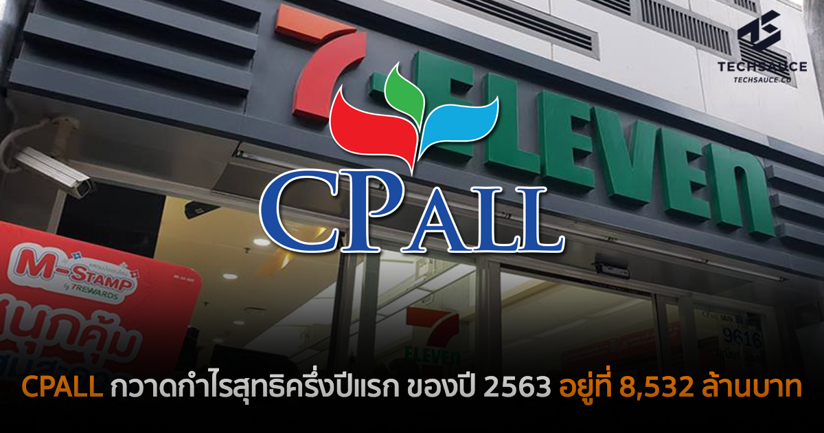 CPALL กวาดกำไรสุทธิครึ่งปีแรก ของปี 2563 อยู่ที่ 8,532 ล้านบาท | Techsauce