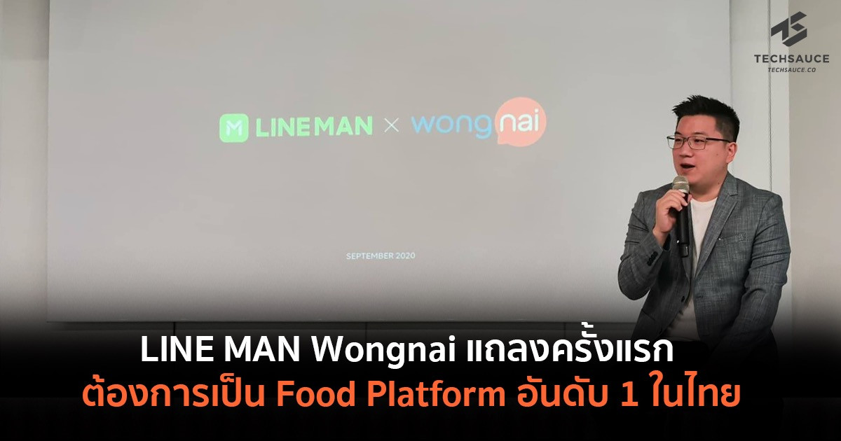 เปิดตัว LINE MAN Wongnai ประกาศมุ่งเป็น Food Platform อันดับ 1 ในไทย | Techsauce