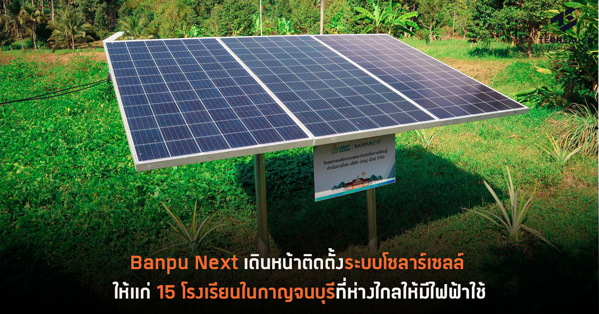 Banpu Next เดินหน้าติดตั้งระบบโซลาร์เซลล์ ให้แก่ 15 โรงเรียนในกาญจนบุรี ...