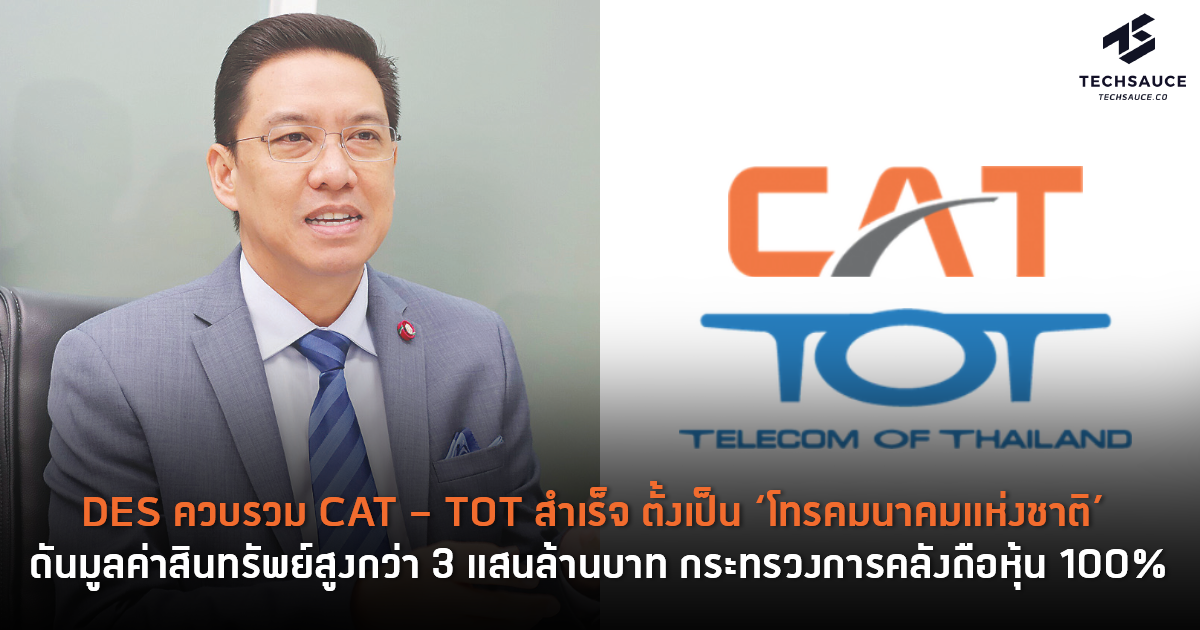 DES ควบรวม CAT - TOT สำเร็จ ตั้งเป็น ‘โทรคมนาคมแห่งชาติ’ ดันมูลค่าสิน ...