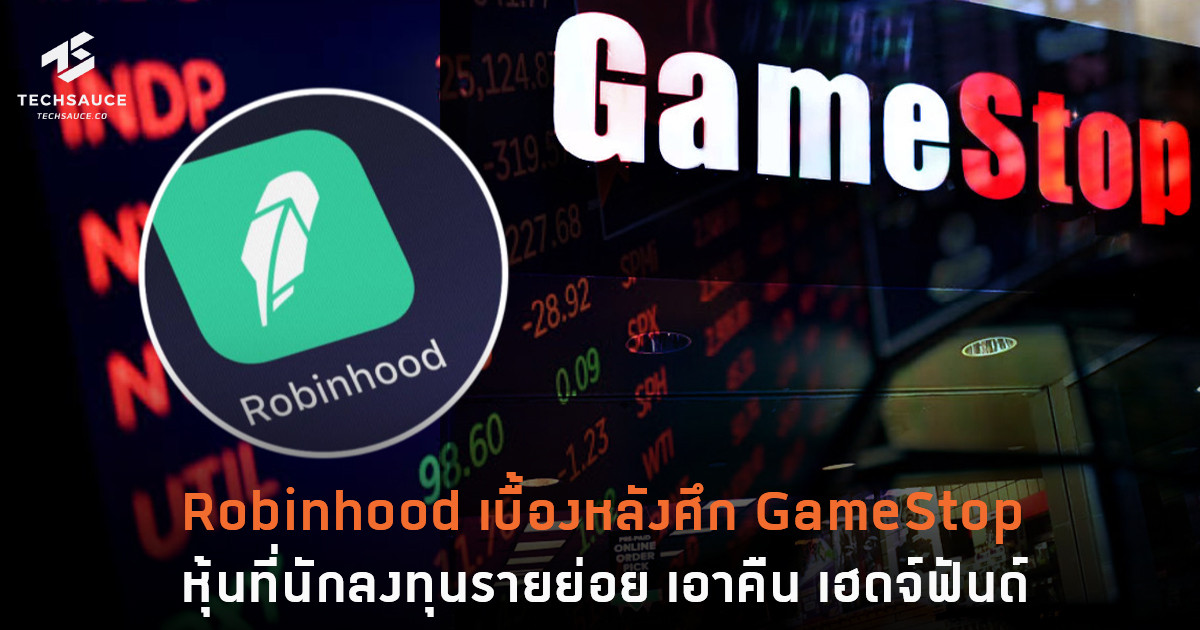 Robinhood เบื้องหลังศึก GameStop หุ้นที่นักลงทุนรายย่อย เอาคืน เฮดจ์ ...