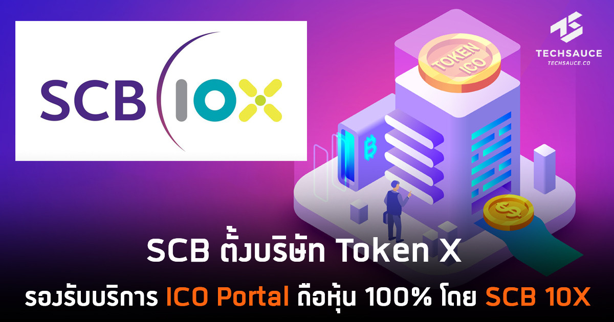SCB ตั้งบริษัท Token X รองรับบริการ ICO Portal ถือหุ้น 100% โดย SCB 10X ...