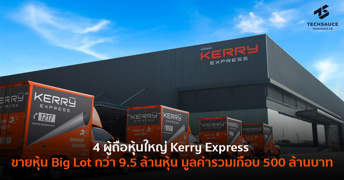 4 ผู้ถือหุ้นใหญ่ Kerry Express ขายหุ้น Big Lot กว่า 9.5 ล้านหุ้น มูลค่ารวมเกือบ 500 ล้านบาท ...