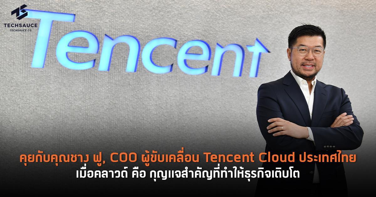 พูดคุยกับ คุณชาง ฟู, COO ผู้ขับเคลื่อน Tencent Cloud ประเทศไทย เมื่อคลาวด์ คือ กุญแจสำคัญที่ ...