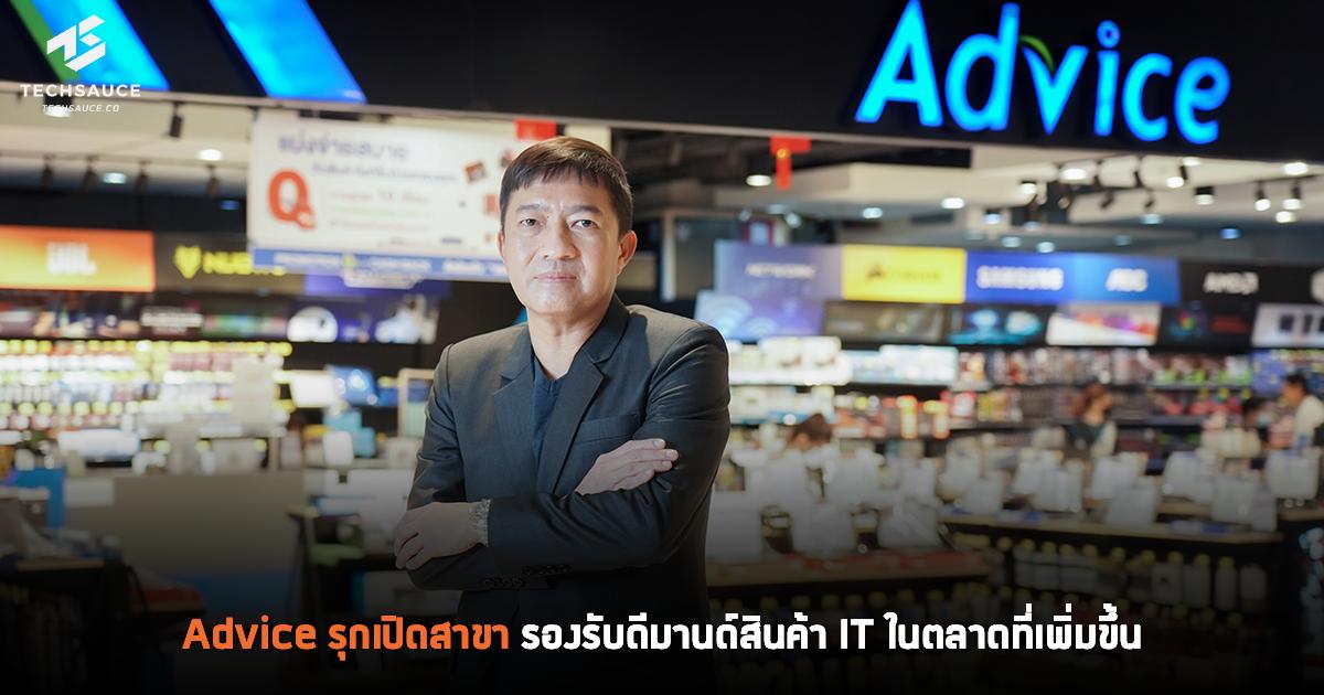 Advice รุกเปิดสาขา สวนกระแสเศรษฐกิจ รองรับดีมานด์สินค้า IT ในตลาดที่ ...