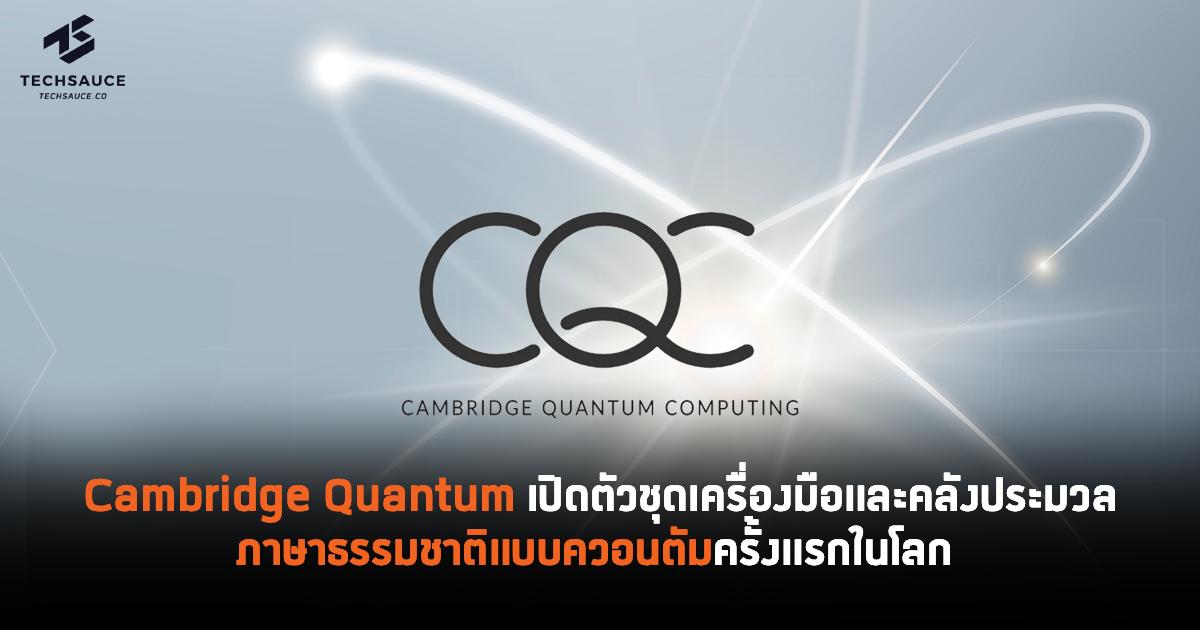 Cambridge Quantum เปิดตัวชุดเครื่องมือและคลังประมวลภาษาธรรมชาติแบบ ...