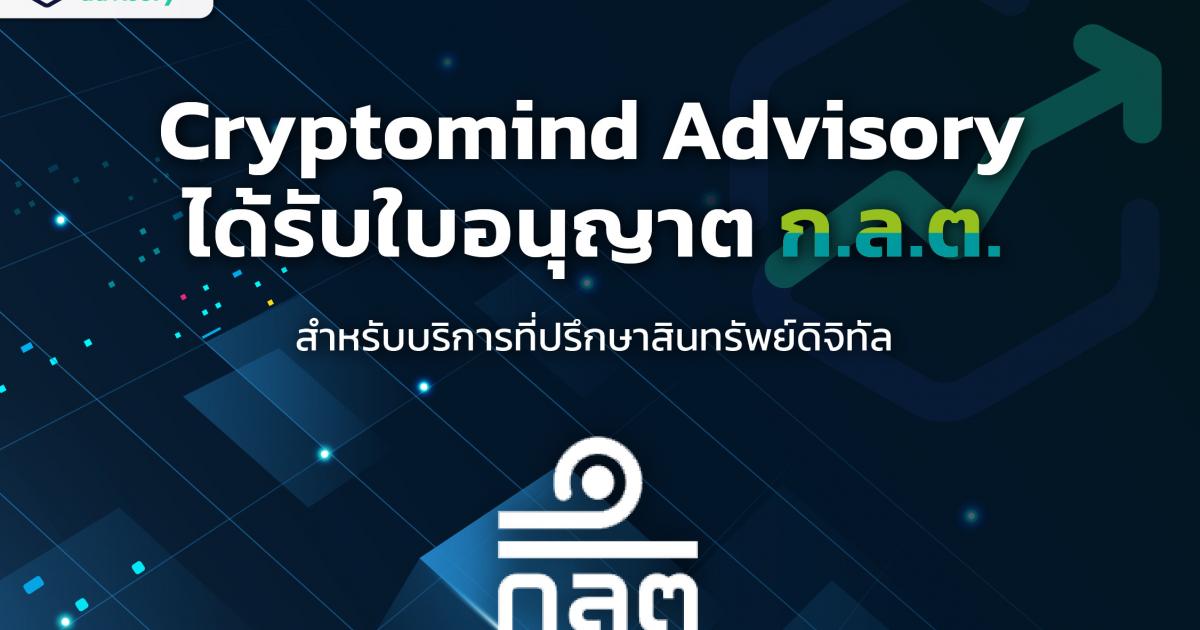 ก.ล.ต. ออกใบอนุญาต ให้ Cryptomind Advisory สามารถให้บริการที่ปรึกษาสินทรัพย์ดิจิทัลแห่งแรกของ ...