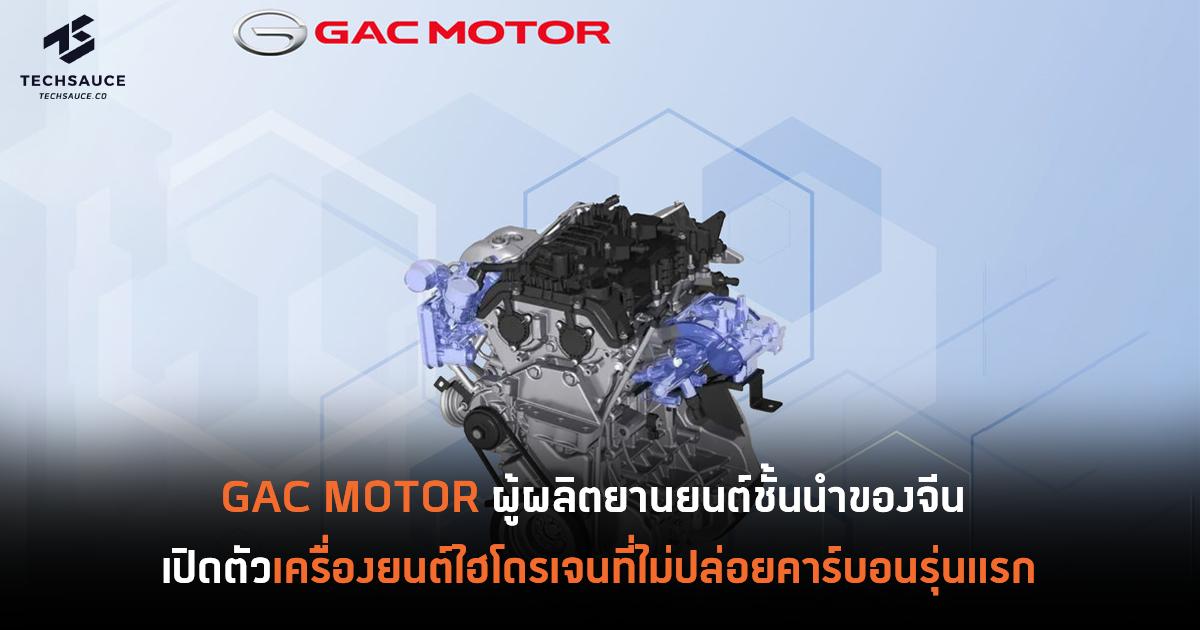 GAC MOTOR ผู้ผลิตยานยนต์ชั้นนำของจีน เปิดตัวเครื่องยนต์ไฮโดรเจนที่ไม่ ...