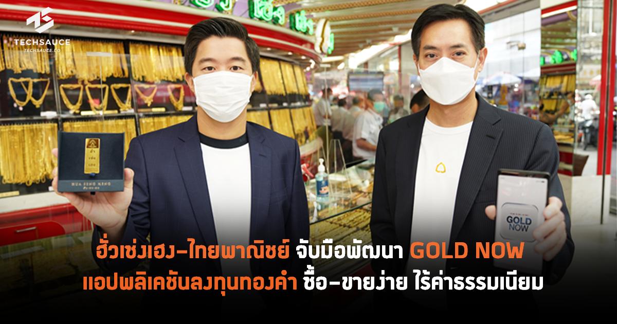 ฮั่วเซ่งเฮง-ไทยพาณิชย์ จับมือพัฒนา GOLD NOW แอปพลิเคชันลงทุนทองคำ ซื้อ ...