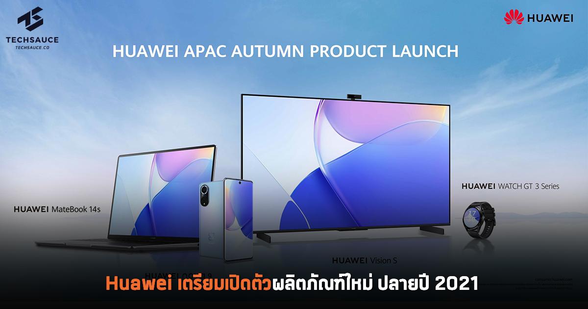 Huawei เตรียมเปิดตัวผลิตภัณฑ์ใหม่ ปลายปี 2021 ชูนวัตกรรมล้ำสมัยตามกล ...