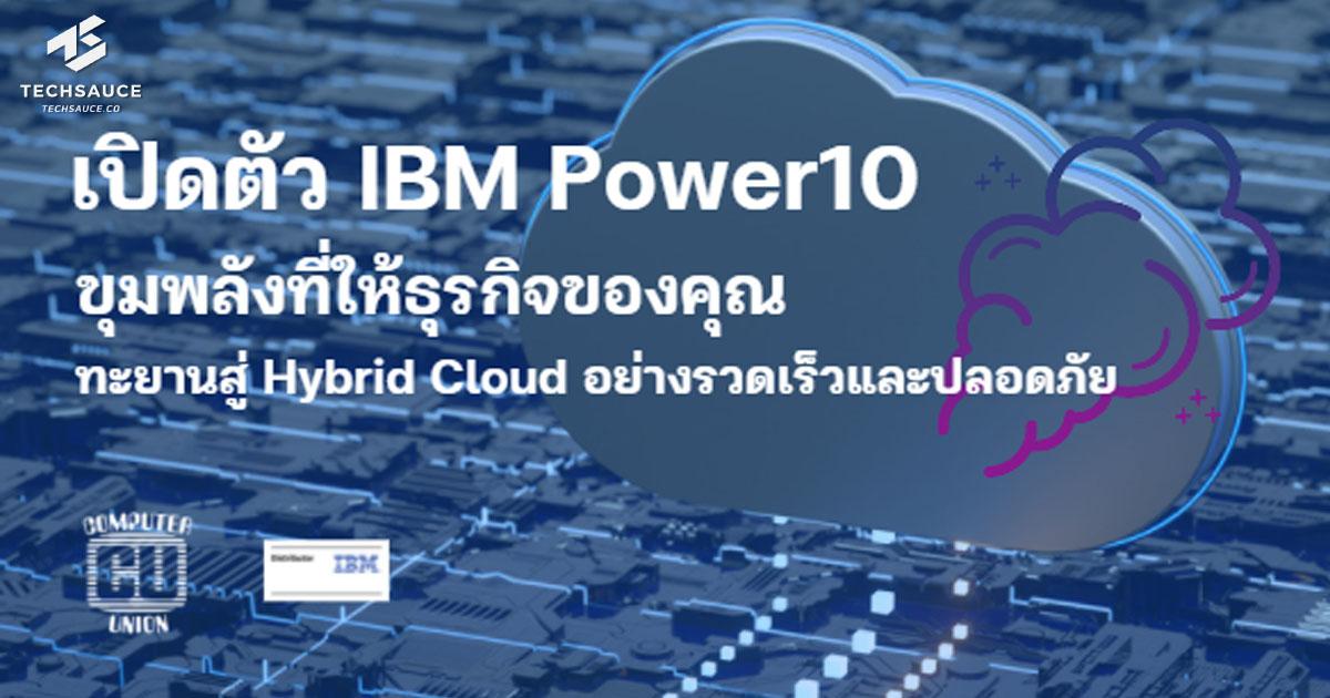 เปิดตัว IBM Power10 เครื่องเซิร์ฟเวอร์ทรงพลังพร้อมซีพียูประมวลผลล่าสุด ...