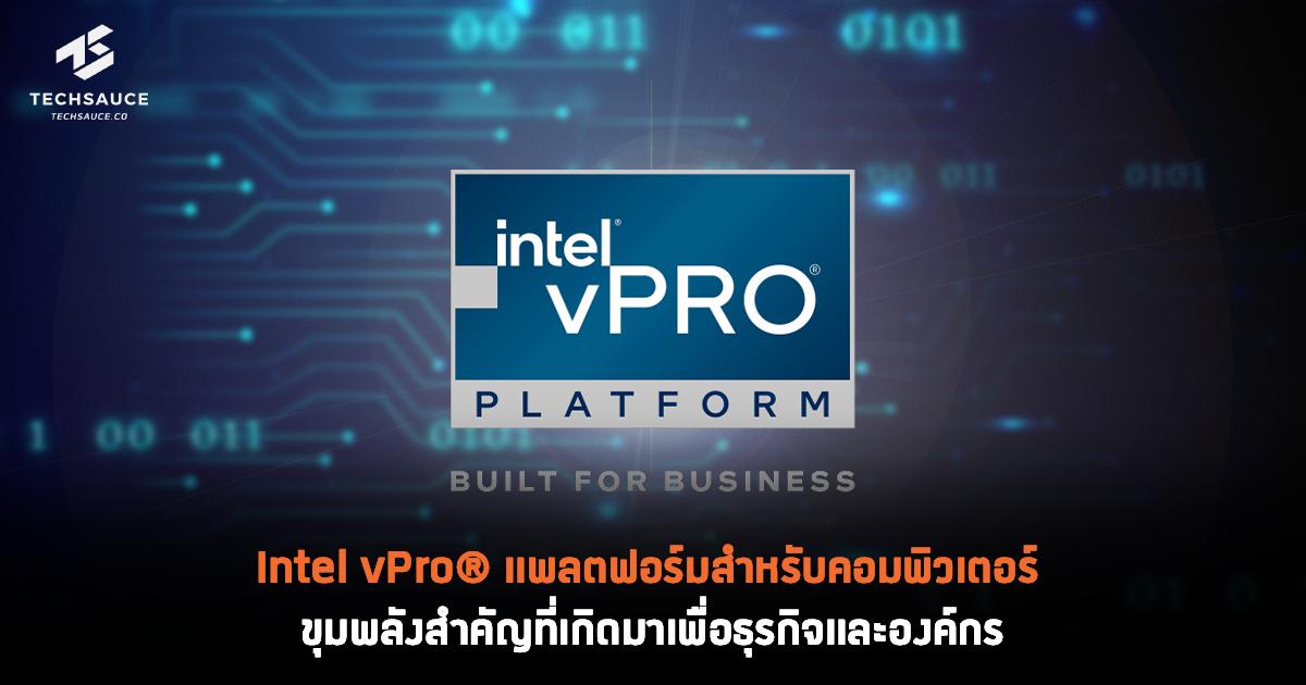 Intel vPro® แพลตฟอร์มสำหรับคอมพิวเตอร์ ขุมพลังสำคัญที่เกิดมาเพื่อธุรกิจและองค์กร | Techsauce
