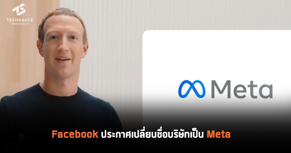 Facebook ประกาศเปลี่ยนชื่อบริษัทเป็น Meta | Techsauce