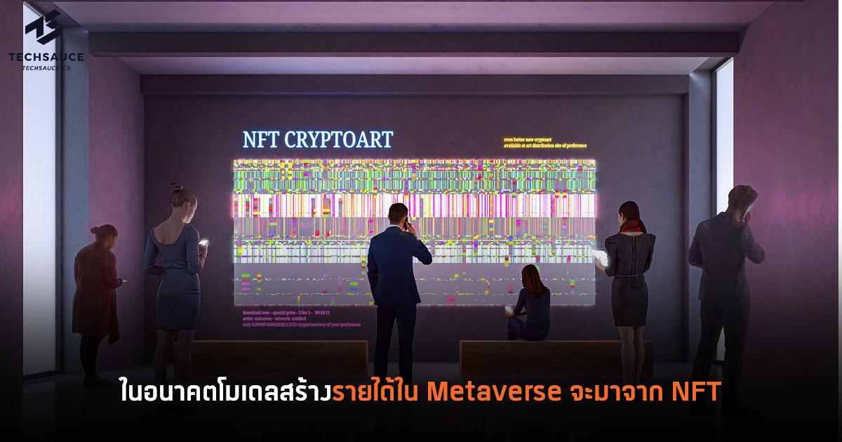 ในอนาคต NFT จะเป็นแหล่งสร้างรายได้ โมเดลทำเงินบน Metaverse | Techsauce