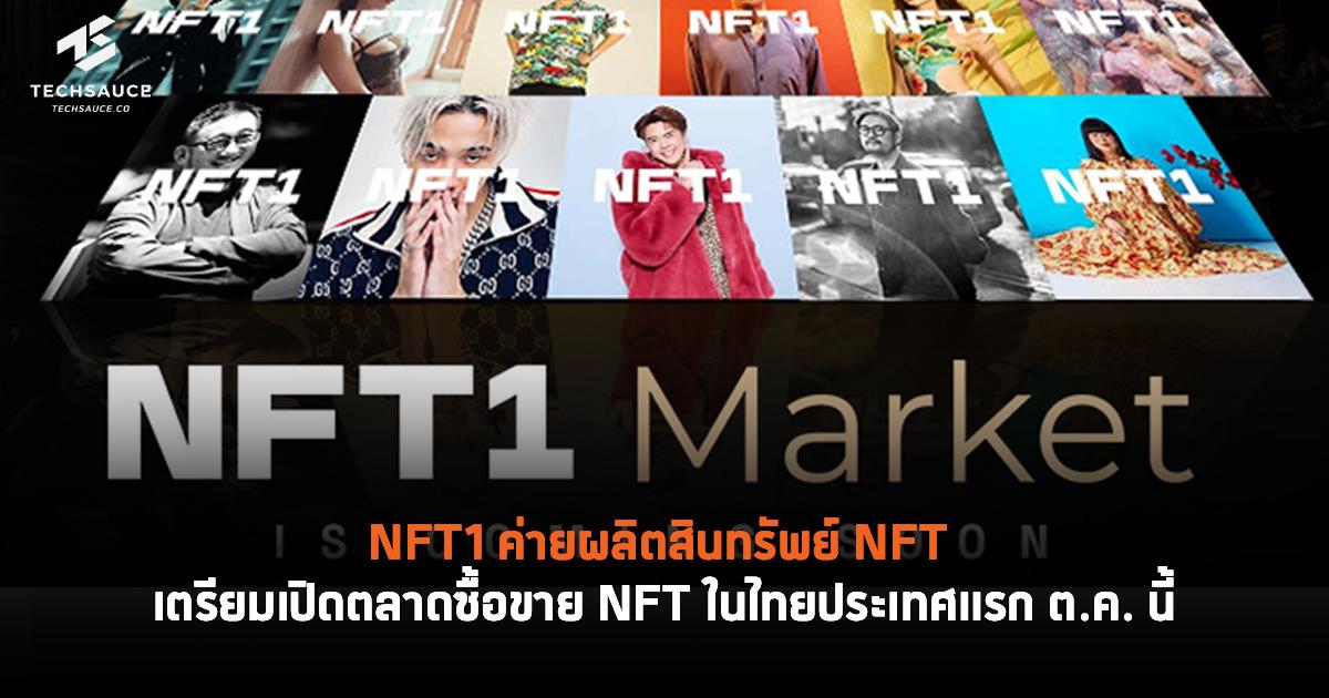 NFT1 เขย่าวงการ NFT ด้วยการเปิด NFT Marketplace แห่งแรกในไทยในเดือน ...