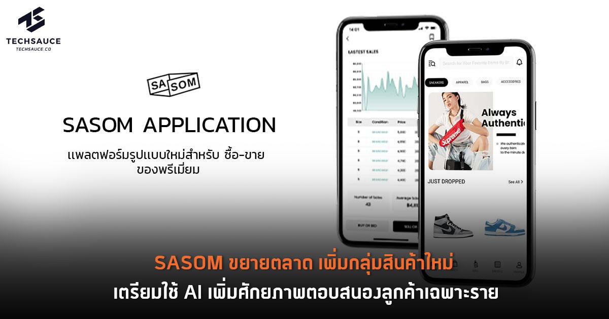 SASOM ขยายตลาด เพิ่มกลุ่มสินค้าใหม่ เตรียมใช้ AI เพิ่มศักยภาพตอบสนอง ...
