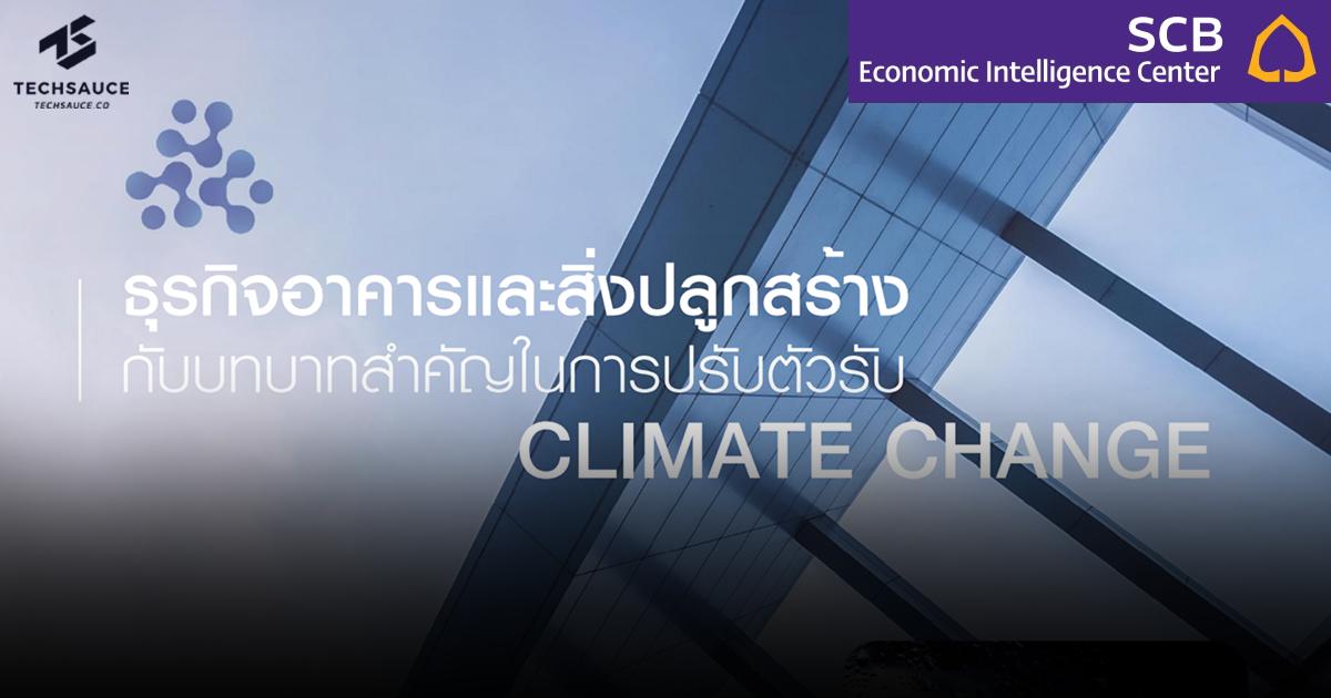 ธุรกิจอาคารและสิ่งปลูกสร้าง กับบทบาทสำคัญในการปรับตัวรับ CLIMATE CHANGE บทวิเคราะห์จาก SCB EIC ...