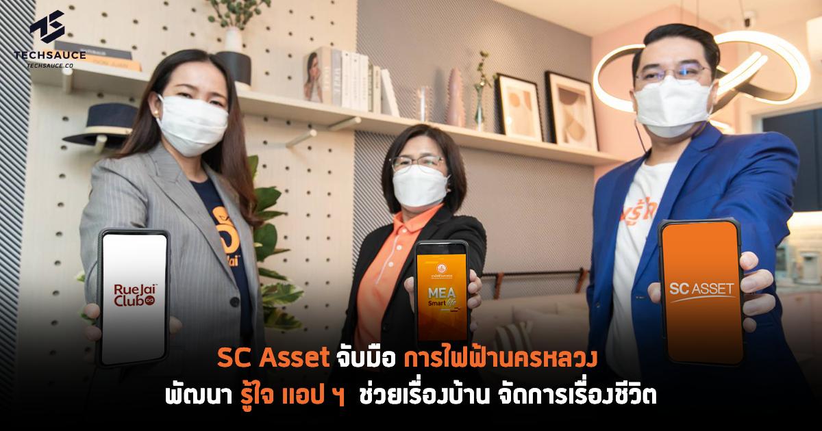 SC Asset จับมือการไฟฟ้านครหลวง พัฒนา รู้ใจ แอป ฯ ช่วยเรื่องบ้าน จัดการ ...
