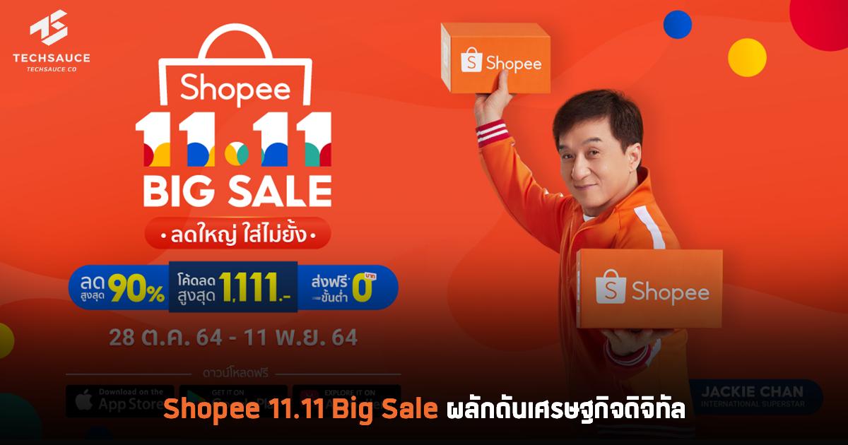 Shopee เปิดตัว ‘Shopee 11.11 Big Sale’ ตั้งเป้าฟื้นฟูภาคธุรกิจ ผลักดันสินค้าท้องถิ่นบน E ...