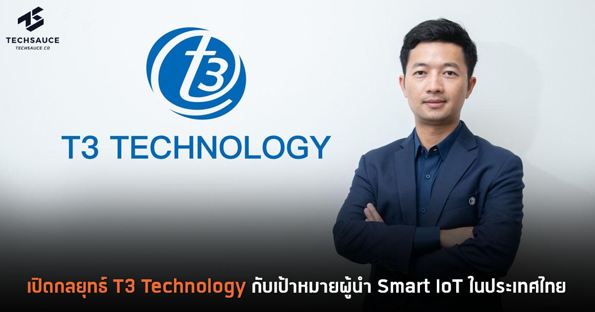 เปิดกลยุทธ์ T3 Technology กับเป้าหมายผู้นำ Smart IoT ในประเทศไทย โดย ...