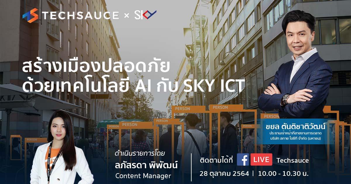 สร้างเมืองปลอดภัย ด้วยเทคโนโลยี AI กับ SKY ICT | Techsauce